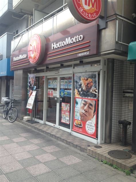 ほっともっと 川崎南幸町店（川崎市幸区南幸町） エキテン