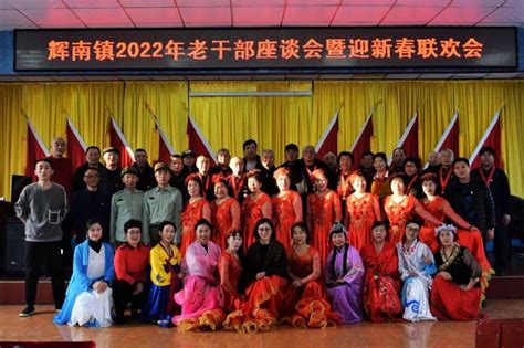 辉南镇举办老干部迎新春座谈会工作老同志辉南县