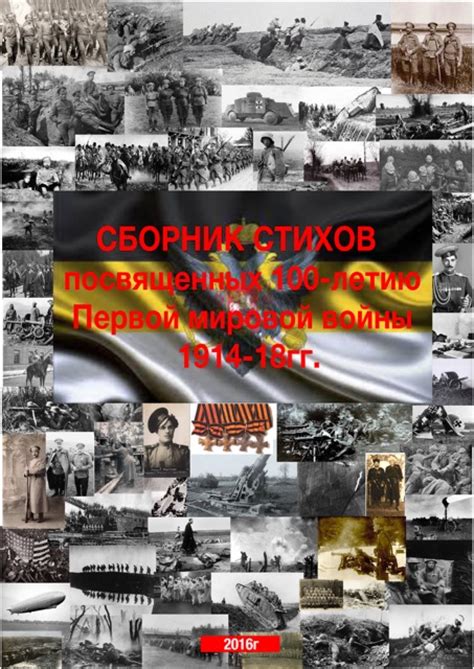 Первая Мировая Война / Стихи.ру