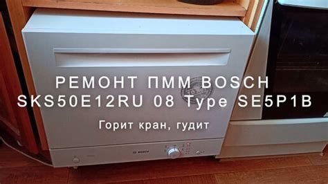 Ремонт ПММ Bosch SKS50E12RU 08 Type SE5P1B, горит кран, гудит | Наш ...