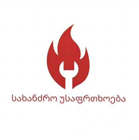 სახანძრო უსაფრთხოება • Fire Security