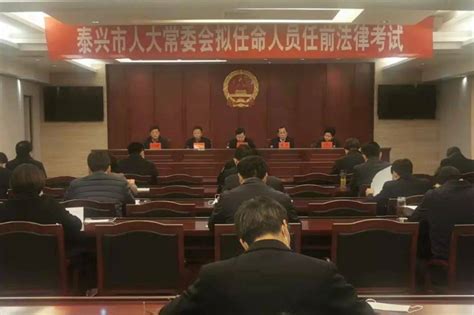 【快讯】 市人大常委会组织拟任命人员开展任前法律考试刘荣华法治学法