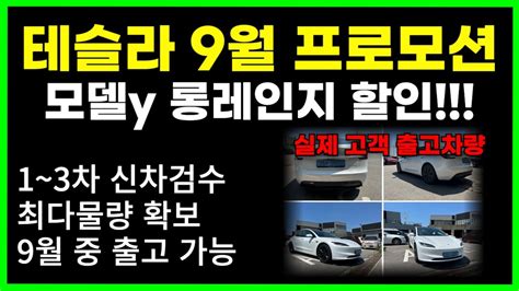 테슬라 9월 프로모션 모델y 롱레인지 할인 신차할인 테슬라 장기렌트 리스 모델3 롱레인지 할인 파주 일산 김포 법인렌트 법인리스 Youtube
