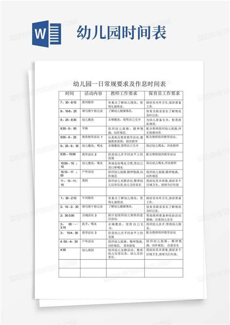 幼儿园一日常规要求及作息时间表word模板下载编号labxwmkb熊猫办公