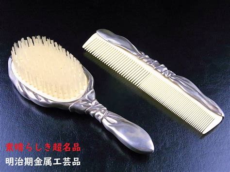 【目立った傷や汚れなし】【 D748 】 素晴らしき超名品 明治期金属工芸品 英国里帰り品 銀製ブラシ＆銀製くし二本セット 木箱付の落札情報