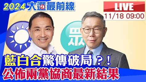【中天直播 Live】藍白合驚傳破局！馬辦公佈兩黨協商最新結果 20231118中天2台ctiplusnews Youtube
