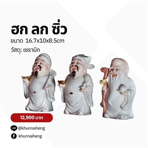 ฮก ลก ซิ่ว เซรามิกขาว Line Shopping