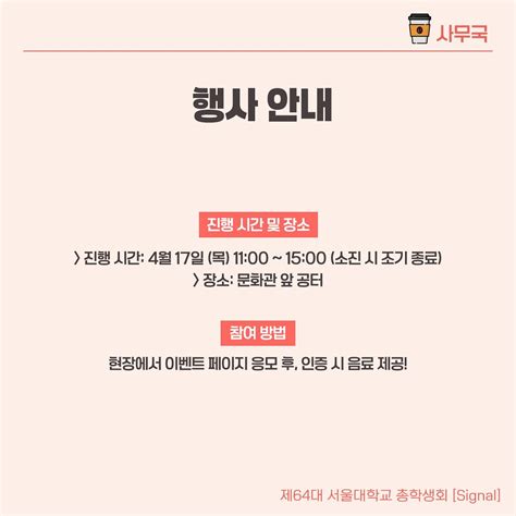 제64대 서울대학교 총학생회 Signal 서울대학교 총학생회 Signal X Ef코리아 중간고사 응원 커피차 이벤트 안내 안녕하세요 제64대 서울대학교 총학생회