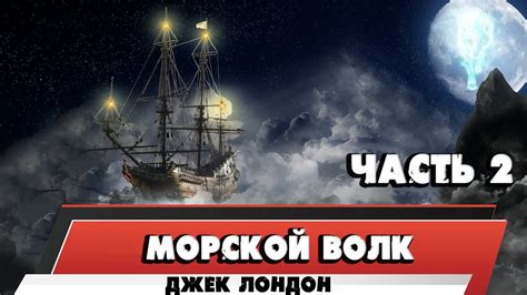 МОРСКОЙ ВОЛК- ДЖЕК ЛОНДОН (ЧАСТЬ 2) - YouTube
