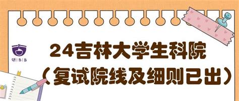 24吉林大学生科院复试分数线及细则已出！ 知乎