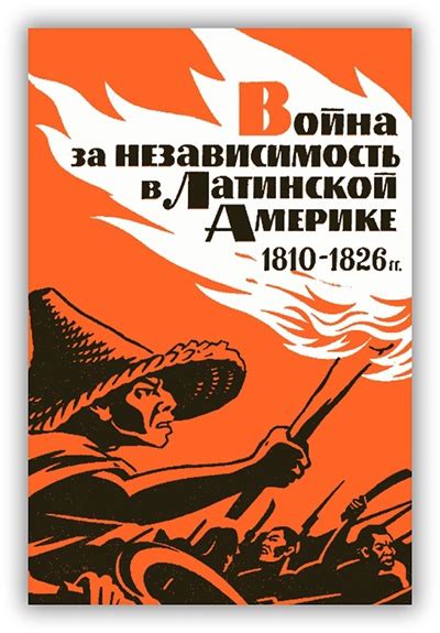 Война за независимость в Латинской Америке 1810 1826 — Лавров Н М