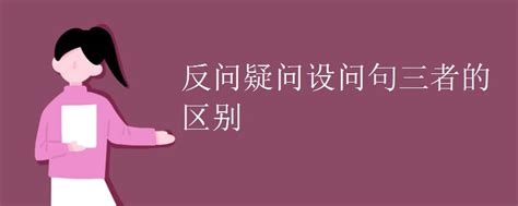 反问疑问设问句三者的区别 高三网