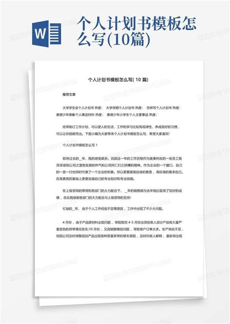 个人计划书怎么写10篇word模板下载编号lmozmavd熊猫办公
