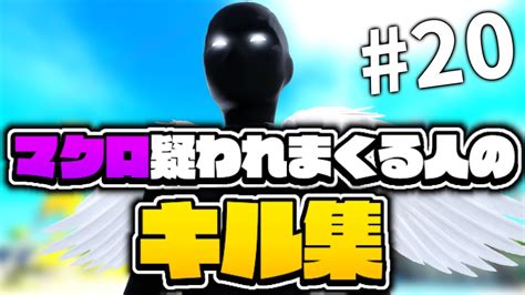 Fortnite マクロ疑われまくる人のキル集20 Youtube