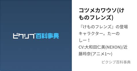 コツメカワウソけものフレンズ こつめかわうそとは【ピクシブ百科事典】