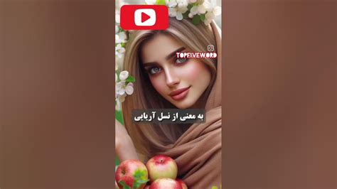 اسم اصیل دختر های ایرانی🇮🇷 دانستنی قسمت۴ Youtube
