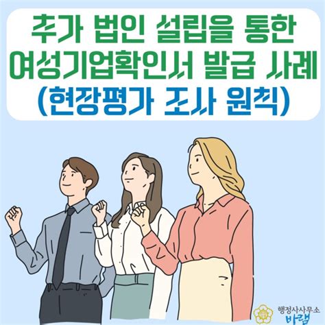 동업 공동대표 가족기업 추가 법인 설립을 통한 여성기업확인서 발급 성공 사례 여성기업 인증 현장실사 평가 조사 원칙 안내