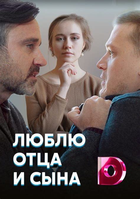 Люблю отца и сына Tvmaze