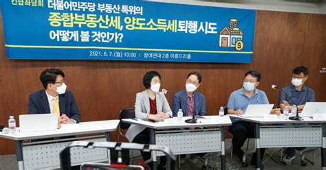 민주당 부동산 특위 종부세·양도소득세 퇴행시도 긴급좌담회