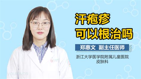 汗疱疹能根治吗 中华康网