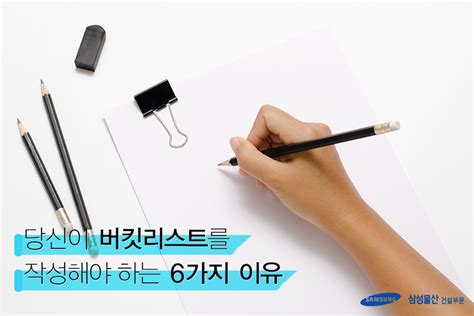 삼성물산 건설부문 우리가 버킷리스트를 작성해야 하는 6가지 이유 여러분 버킷리스트