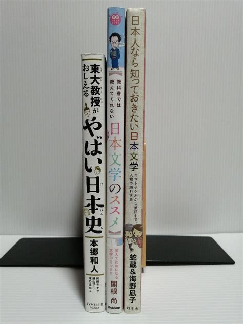 東大教授が教えるやばい日本史 日本文学のススメ 日本人なら知っておきたい日本文学 メルカリ