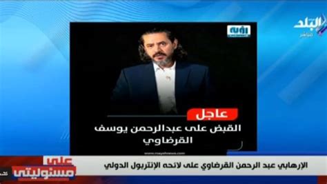 أحمد موسى أنباء عن القبض على عبد الرحمن القرضاوي في لبنان عليه أحكام