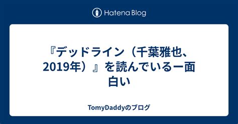 『デッドライン（千葉雅也、2019年）』を読んでいるー面白い Tomydaddyのブログ