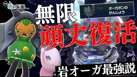 【朗報】岩オーガポンの無限頑丈復活コンボがヤバすぎるww炎オーガ使ってる人はアホです。【碧の仮面ポケモンsv】 ポケモン関連情報の