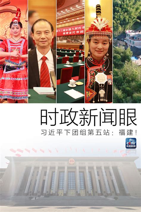 时政新闻眼丨在福建代表团习近平围绕一个关键词讲了三件事 我苏网