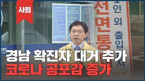 경남 확진자 대거 추가 코로나 공포감 증가 Youtube