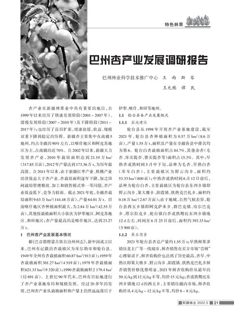 新疆维吾尔自治区林业和草原局新疆林业2022年第3期
