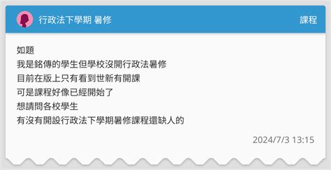 行政法下學期 暑修 課程板 Dcard