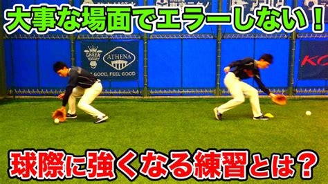 内外野手が「球際」に強くなる守備練習とは？ スポチューバーtv