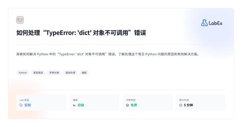 如何处理“typeerror Dict 对象不可调用”错误 Labex