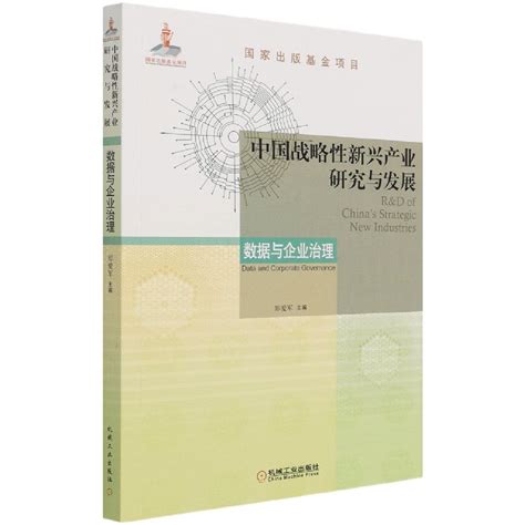 中国战略性新兴产业研究与发展数据与企业治理虎窝淘