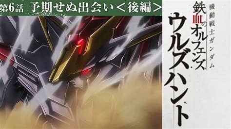 後編 第6話【予期せぬ出会い】ウルズハント 【機動戦士ガンダム鉄血のオルフェンズg】 Iron Blooded Orphans G Youtube