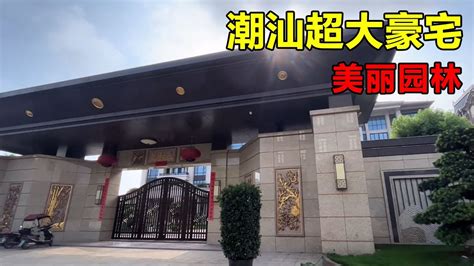 潮汕超大豪宅 美麗庭園 設計獨特 Villas In Rural China【快意村夫】 Youtube
