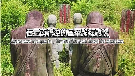 日本要求拆除，跪在云南腾冲的跪拜雕像，我国提出了三个条件，第一 日本必须要中国道歉！第二 必须还原真是历史，修正日本教科书！ 第三 无条件拆除