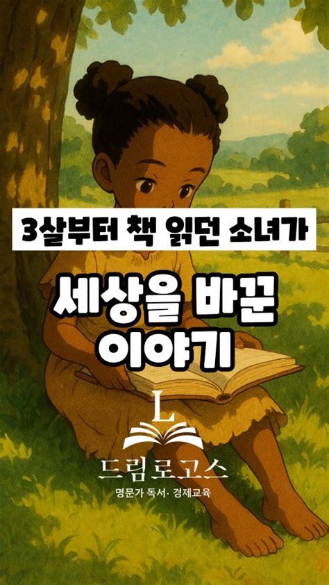 드림로고스 독서논술 3살부터 책을 읽던 한 소녀 가난을 딛고 세상을 바꾸는 여성이 되었습니다 그 소녀는 바로 오프라 윈프리 어릴 적 시작 된 할머니의 독서