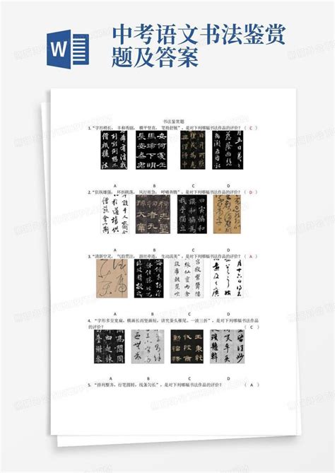 中考语文书法鉴赏题及答案word模板下载编号qyzpkbgb熊猫办公