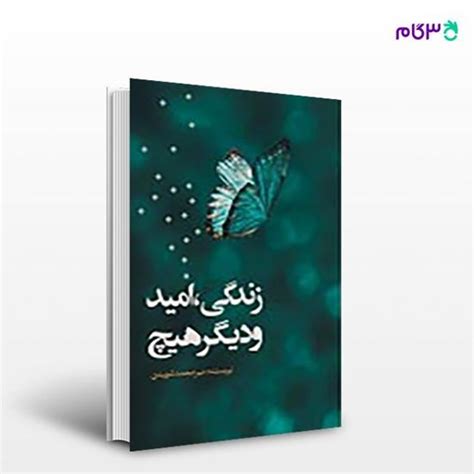 کتاب زندگی، امید و دیگر هیچ نوشته میرمحمد شهیدی از انتشارات نسل روشن
