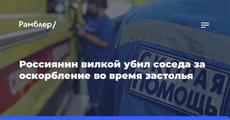 Россиянин вилкой убил соседа за оскорбление во время застолья Рамблер
