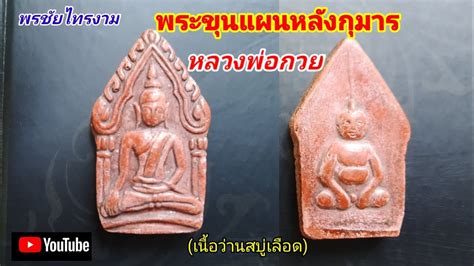 Ep166พระขุนแผนหลังกุมารทองหลวงพ่อกวย เนื้อว่านสบู่เลือด พรชัยไทรงาม