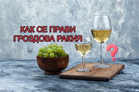 Правилно Разреждане на Ракия Таблица и Калкулатор