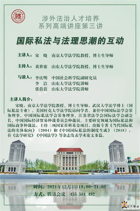 涉外法治人才培养系列高端讲座第三讲：国际私法与法理思潮的互动 山东大学新闻网