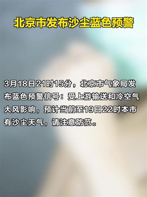 北京市发布沙尘蓝色预警