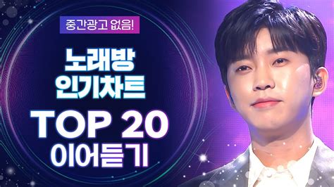 중간광고없음 💚노래방 트로트 인기차트 Top20 이어듣기🧡 L 임영웅 박군 신유 진성 등 L 트롯869 Youtube