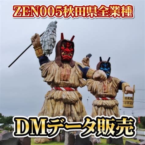 秋田県全業種事業者住所録データ 事業者住所録データのDMデータ販売