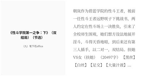 R 18 Sexfight 胜负 《性斗学院第一之争：下》（双结局）（节选） 笔下花officeの小説 Pixiv